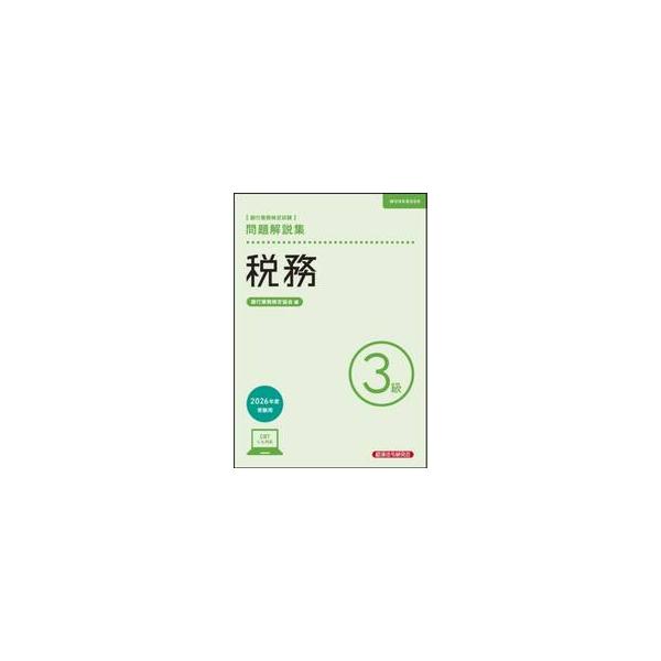 最新の情報・数値にて解説されている最新版（同資格試験問題解説集の旧版は最新の情報・数値ではありません）定価2,970円（税込）<br>過去の試験問題について簡潔・明瞭な解答ポイントを付して回数ごとにまとめました。<br&g...