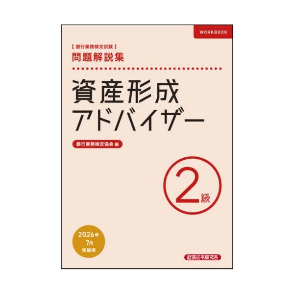 最新の情報・数値にて解説されている最新版（同資格試験問題解説集の旧版は最新の情報・数値ではありません）定価2,970円（税込）<br>過去の試験問題について簡潔・明瞭な解答ポイントを付して回数ごとにまとめました。<br&g...