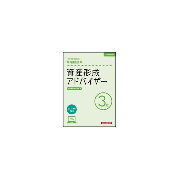 最新の情報・数値にて解説されている最新版（同資格試験問題解説集の旧版は最新の情報・数値ではありません）定価2,970円（税込）<br>過去の試験問題について簡潔・明瞭な解答ポイントを付して回数ごとにまとめました。<br&g...