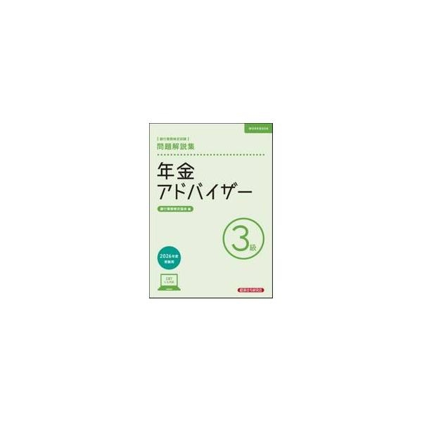 最新の情報・数値にて解説されている最新版（同資格試験問題解説集の旧版は最新の情報・数値ではありません）定価2,970円（税込）<br>過去の試験問題について簡潔・明瞭な解答ポイントを付して回数ごとにまとめました。<br&g...