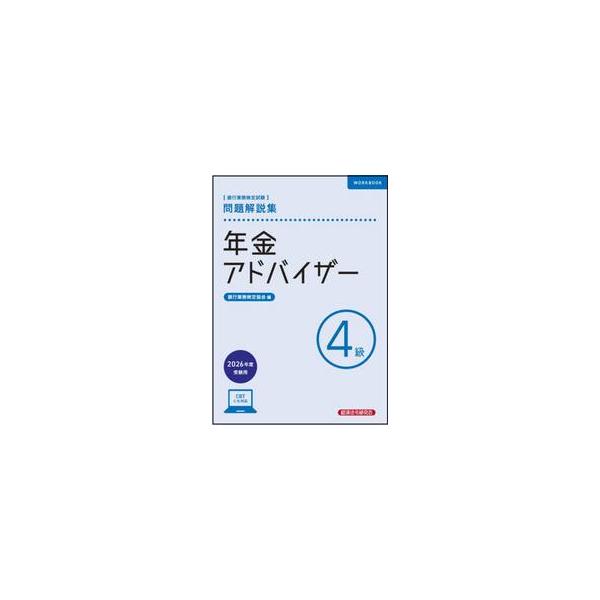 最新の情報・数値にて解説されている最新版（同資格試験問題解説集の旧版は最新の情報・数値ではありません）定価2,970円（税込）<br>過去の試験問題について簡潔・明瞭な解答ポイントを付して回数ごとにまとめました。<br&g...