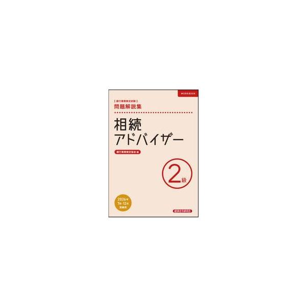 最新の情報・数値にて解説されている最新版（同資格試験問題解説集の旧版は最新の情報・数値ではありません）定価2,970円（税込）<br>過去の試験問題について簡潔・明瞭な解答ポイントを付して回数ごとにまとめました。<br&g...