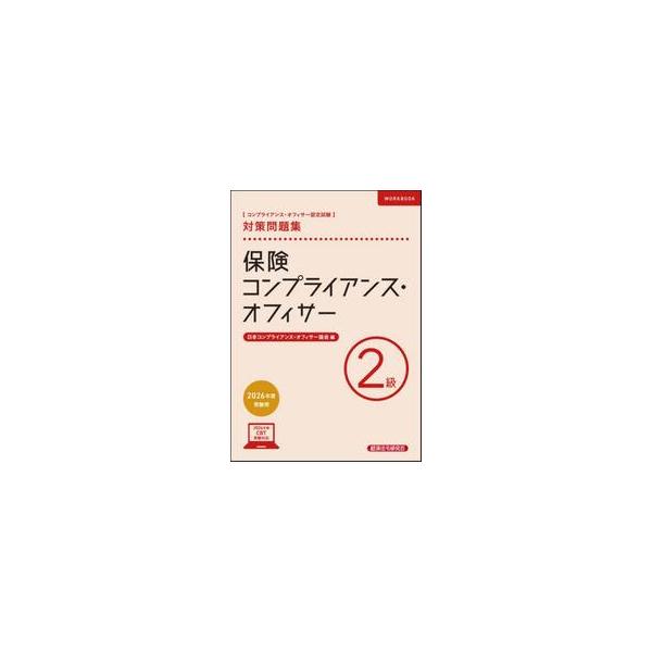 最新の情報・数値にて解説されている最新版（同資格試験問題解説集の旧版は最新の情報・数値ではありません）定価2,970円（税込）<br>■CBT試験に合わせた内容構成。想定される出題傾向にもとづき、テーマ別に精選した問題と明瞭な解...