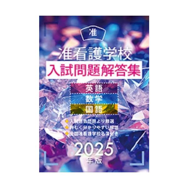 准看護学校で実際に出題された入試問題を分析し、頻出問題・良問を精選して収録。英語、数学、国語の３教科を掲載。巻末の「解答・解説」は、中学校卒業レベルで理解できるようにやさしく解説。最新の全国准看護学校名簿も巻末に掲載。<br>入...
