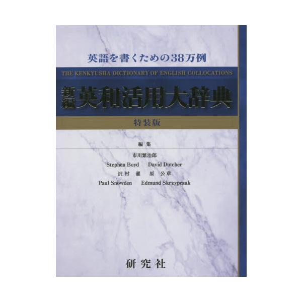 自然な英語を書くための用例３８万。日本人がつかみにくい語と語の結びつきを、明快な分類と豊富な用例とで示した、英文ライティングに必携のコロケーション大辞典。本棚映えする〈特装版〉で登場！<br>市川　繁治郎　他編集研究社2021年...