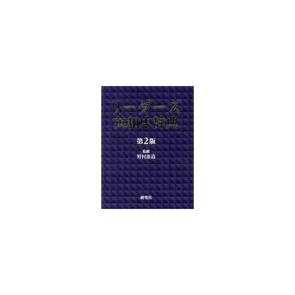 ★社会人・大学生必携。中型「語彙」辞典。ふだん使いの「リーダーズ」<br><br>選り抜きの18万語<br>『リーダーズ英和辞典 第3版』(2012年、28万項目収録)を親版とする使い勝手のよい縮約版。親...