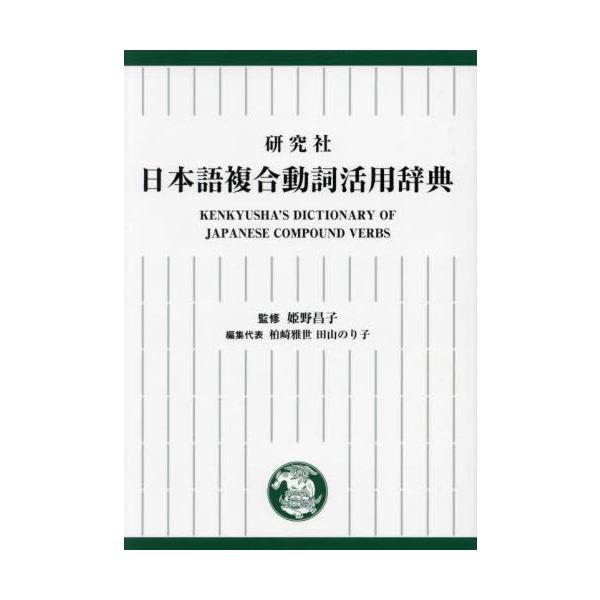 ２つの動詞が結合し、新たな意味や用法を持つ日本語「複合動詞」。本辞典は、日本語学習者が特につまずきやすい複合動詞３５４７語を取り上げ、豊富な例文で複合動詞の多彩な意味をコロケーションとともに丁寧に解説する。<br>研究社2023...