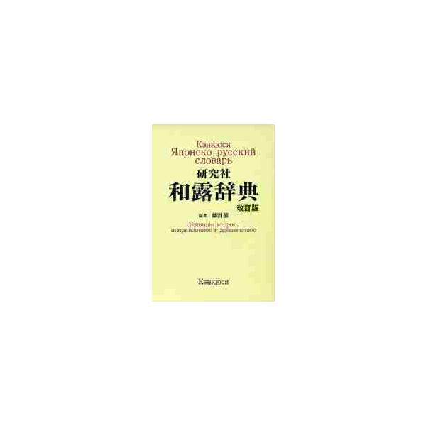 定評ある最大の和露辞典，待望の改訂版<br>藤沼　貴　編研究社2011年08月ケンキユウシヤ　ワロ　ジテンフジヌマ　タカシ/