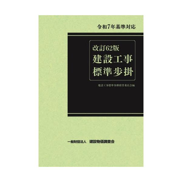 <br>建設工事標準歩掛積算建設物価調査会2025年10月ケンセツコウジヒヨウジユンブガカリケンセツコウジヒヨウジユンブガカ/