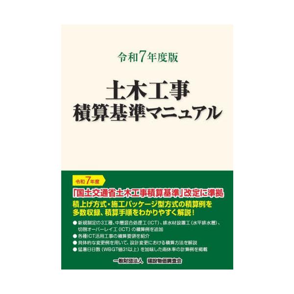 国の積算基準を分かりやすく解説した決定版！<br><br>〜こんな方におすすめ〜<br>・『ICT活用工事積算要領』の工種別解説を詳しく知りたい方<br>　→ 工種ごとのポイントを一覧表で一目...