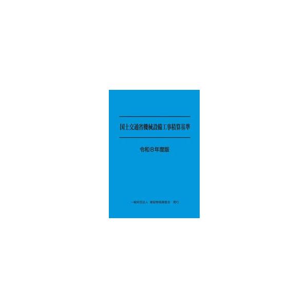 国土交通省公表の機械設備工事積算基準。<br>水門・ポンプ・ダム・トンネル設備などの機械設備製作据付歩掛等を掲載した、機械設備工事の積算に必須の資料です。<br>建設物価調査会2026年05月２０２６コクドコウツウシ...