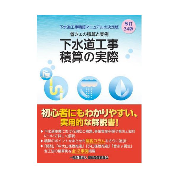 下水道積算の実用書！<br>初心者の方にもわかりやすく解説！<br><br>令和７年度基準改定に対応した最新版。<br>下水道管きょ更生工法も含め、開削工法、推進工法（中大口径・小口径）など1...