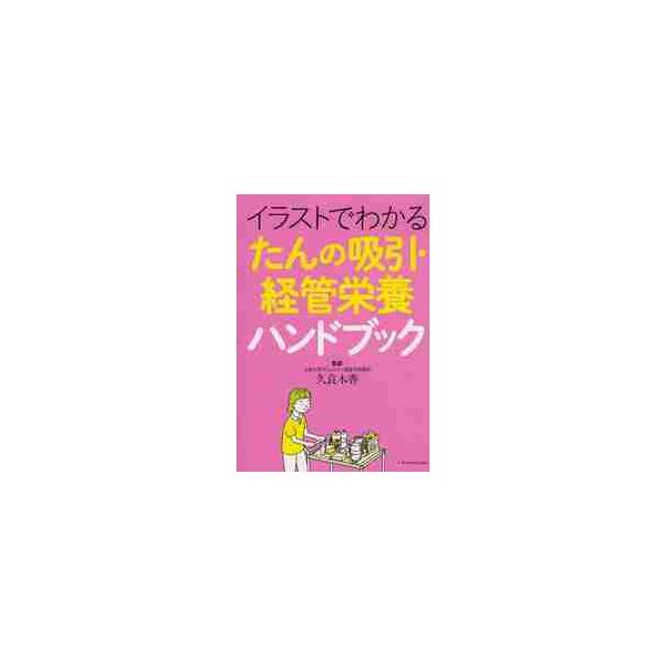 <br>久良木　香　監修エクスナレッジ2013年06月タン　ノ　キユウイン　ケイカン　エイヨウ　ハンドブツクキユウラギ　カオリ/