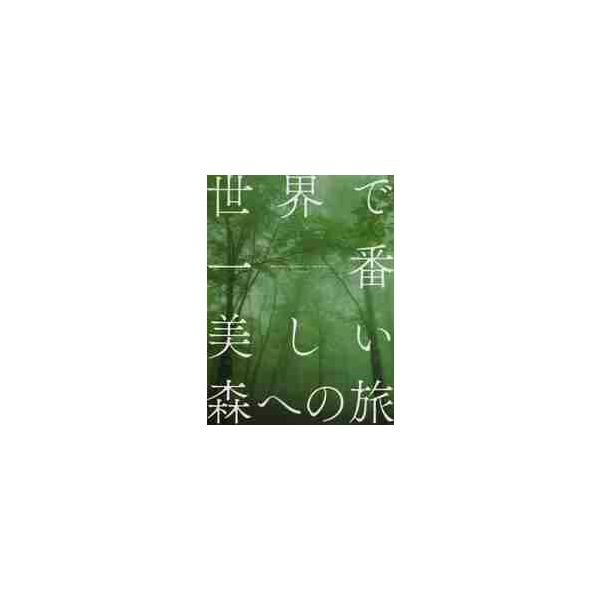 <br>エクスナレッジ2013年12月セカイ　デ　イチバン　ウツクシイ　モリ　エノ　タビ/