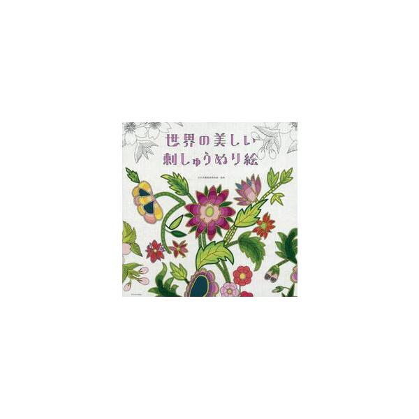 <br>文化学園服飾博物館エクスナレッジ2016年03月セカイ　ノ　ウツクシイ　シシユウ　ヌリエブンカ　ガクエン　フクシヨク/