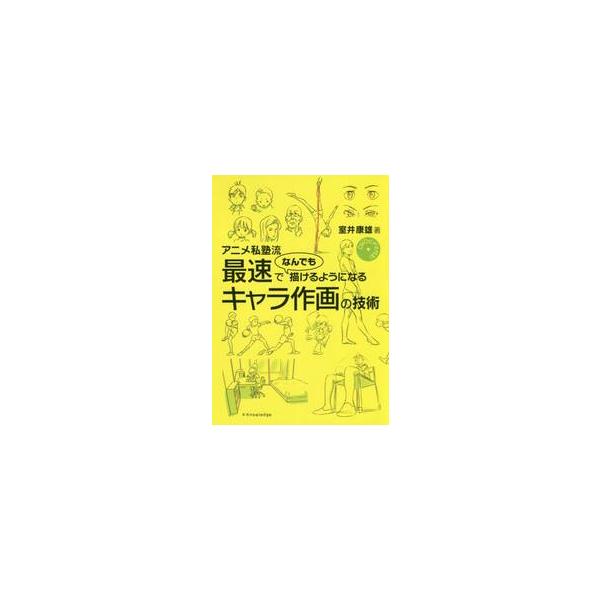 <br>室井康雄エクスナレッジ2017年11月アニメシジユクリユウサイソクデナンテムロイ，ヤスオ/