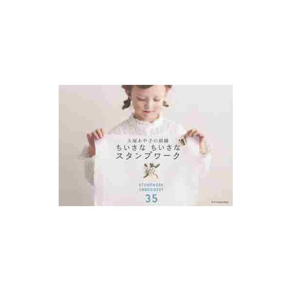 <br>大塚　あや子　著エクスナレッジ2018年05月チイサナ　チイサナ　スタンプ　ワ−クオオツカ　アヤコ/