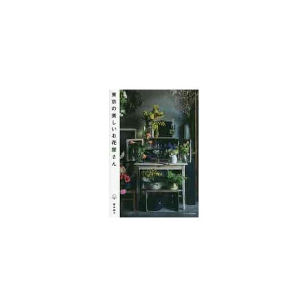 <br>櫻井　純子　著エクスナレッジ2020年10月トウキヨウ　ノ　ウツクシイ　オハナヤサンサクライ　ジユンコ/