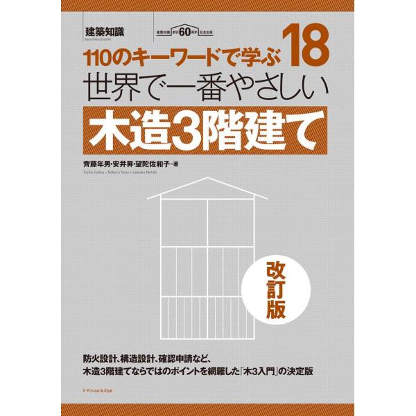 防火設計、構造設計、確認申請など、<br>木造3階建てならではのポイントを網羅した「木3」入門書の最新決定版!<br><br>都市部を中心に狭小地での需要が高まっている木造3階建て。<br>本...