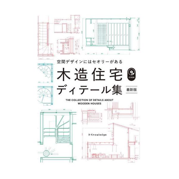 木造住宅の各部納まりを徹底解説！<br>基礎知識から実践テクニックまで、2章立てで存分に紹介。<br>誌面掲載の納まりCADデータを収録したCD-ROMも付いてくる、納まり図鑑の決定版。<br><b...