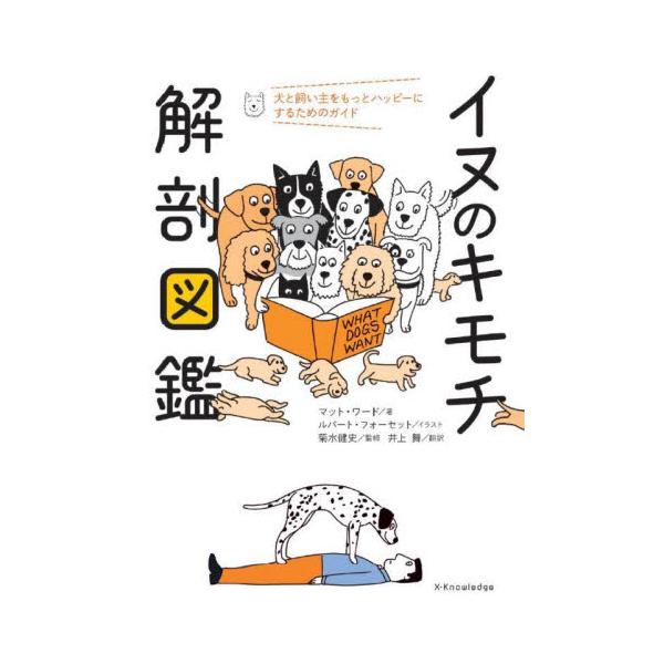 犬は何を望んでいるの？<br>臨床動物行動学者が最新の科学知識をもとに、犬のココロとカラダの仕組みをイラストでやさしく解説。犬と楽しく、幸せに暮らすための秘訣を教えます。<br>問題行動やトラブルの解決法、飼い主との...