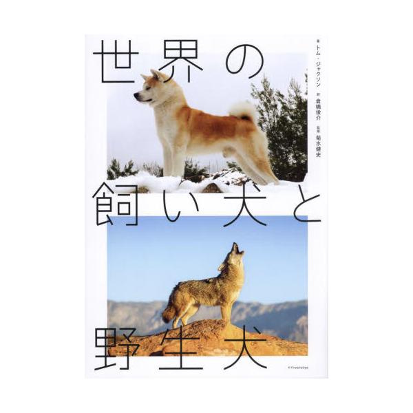 人の最良の友であり、相棒となった飼い犬たち。<br>そして、その祖先であるオオカミや野生の犬たちの<br>美しい姿を収めた貴重な１冊。<br><br>世界中に生息する野生の犬たちの貴重な姿はも...