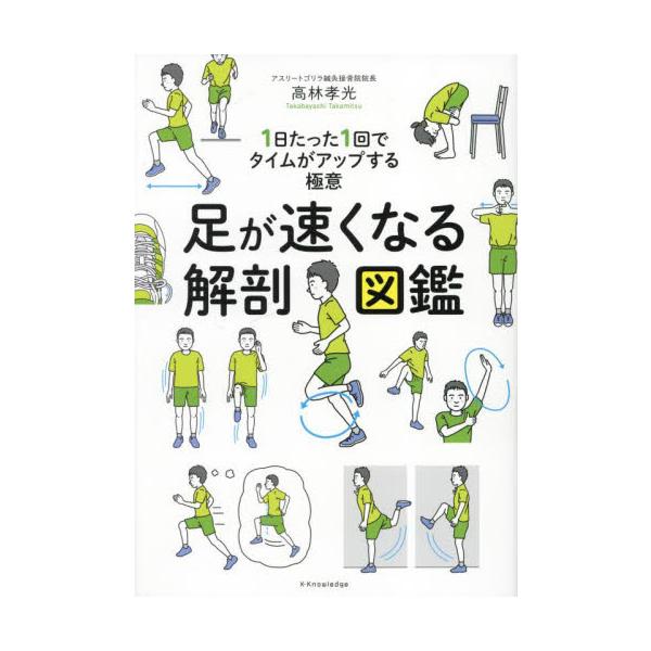 <br>高林孝光エクスナレッジ2024年10月アシ　ガ　ハヤク　ナル　カイボウ　ズカンタカバヤシ　タカミツ/