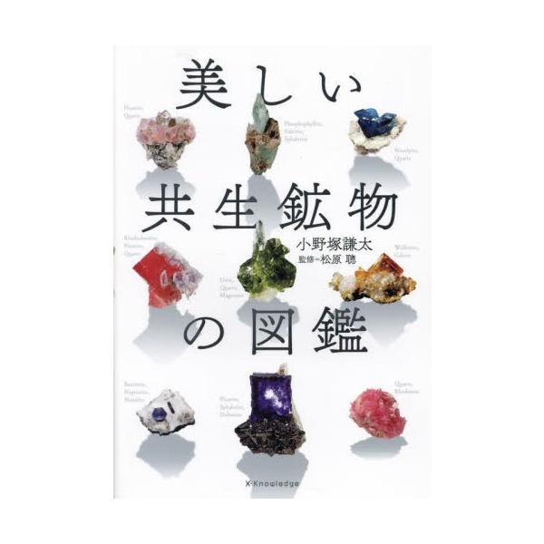 石たちは語るー多彩な鉱物たちの集合「共生鉱物」の美しい標本と解説<br><br>自然界において、多くの鉱物たちは基本的に「共生」しています。<br>2種類以上の鉱物が共生した美しいアートのような姿は、&l...