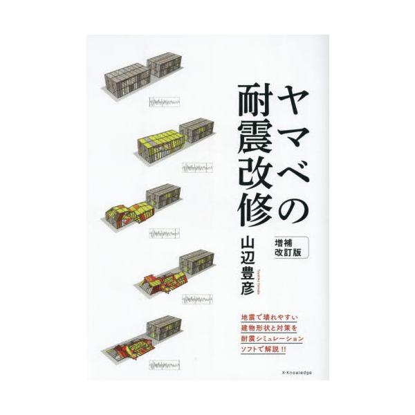 <br>山辺豊彦エクスナレッジ2025年05月ヤマベ　ノ　タイシン　カイシユウヤマベ　トヨヒコ/