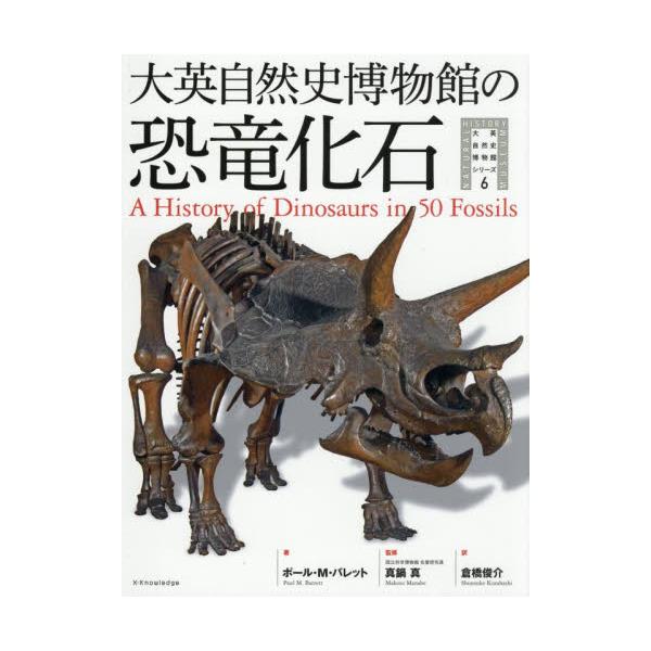 恐竜とは何か、世界を変えた恐竜たち、そしてその生態についての新事実を<br>大英自然史博物館が有する恐竜化石の名コレクションを中心に読み解く注目作！<br>英国、米国に次ぎ、日本でもついに発刊。<br>&...