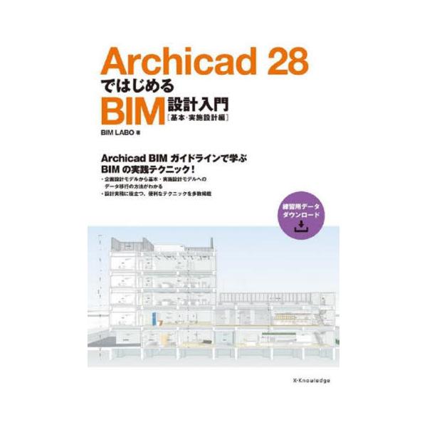 本書は『Archicad 26ではじめるBIM設計入門[企画設計編]』に続く、建築BIMアプリケーション「Archicad」の解説書。<br>『ARCHICAD 22ではじめるBIM設計入門[基本・実施設計編]』をArchica...