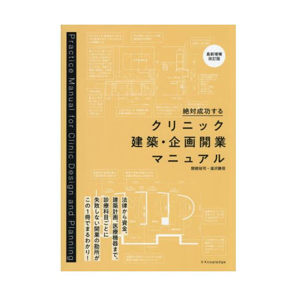<br>関根裕司エクスナレッジ2025年12月クリニツクケンチクキカクカイギヨウマニユアルセキネユウジ/