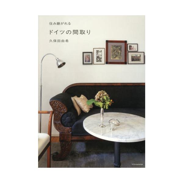 19世紀の給水塔の家、アンティークと自然に囲まれた一軒家、歴史ある集合住宅の屋根裏を改修した住まい……。<br>1世紀以上前に建てられた家が改修を重ねながらごく当たり前に使われているドイツ。さまざまなライフスタイルに応じた住まい...