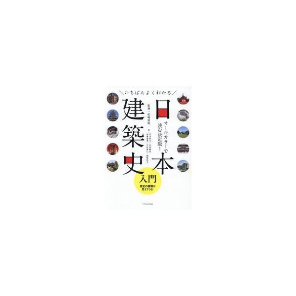 <br>松崎照明エクスナレッジ2026年03月イチバンヨクワカルニホンケンチクシニユウモンマツザキテルアキ/