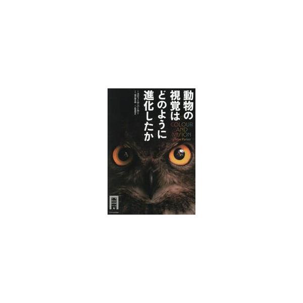 好評・大英自然史博物館シリーズ第４弾。判型とレイアウトを変え、読みやすい新装版で登場。（旧タイトル：『動物が見ている世界と進化』）<br><br>色が生まれる仕組みや、色をもつことによる進化的利点、それが地球の生命の...