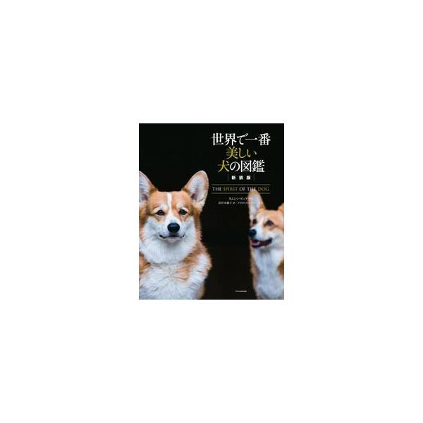 <br>タムシン・ピッケラルエクスナレッジ2026年08月シンソウバンセカイデイチバンウツクシイイヌノズカンタムシンピツケラル/