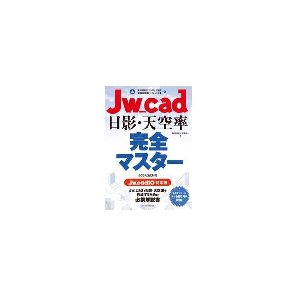 建築設計の実務で避けて通れない「日影規制」と「天空率」。<br>本書は、無料CADソフトJw_cadを使って、日影図や天空図の作成から天空率の検討までを実践的に解説したロングセラー『Jw_cad日影・天空率完全マスター』の最新版...