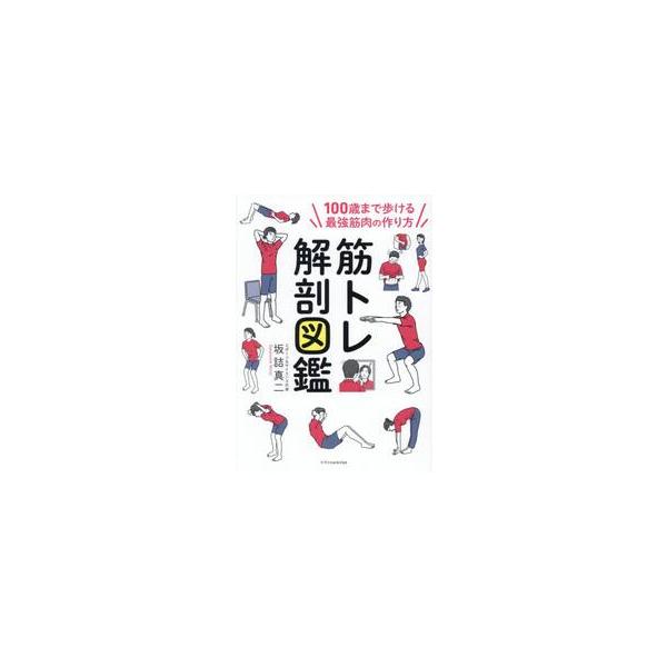 <br>坂詰真二エクスナレッジ2026年08月キントレカイボウズカンサカズメ，シンジ/