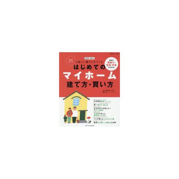 <br>佐川旭／監修　藤川太／監修エクスナレッジ2026年09月ハジメテ　ノ　マイ　ホ?ム　タテカタ　カイカタ　カンゼン　ガイド　２０２６　２０２６　カンゼン　ガイド　ハジメテ　ノ　マイ　ホ?ム　タテカタ　カイカタ　２０２６　２...