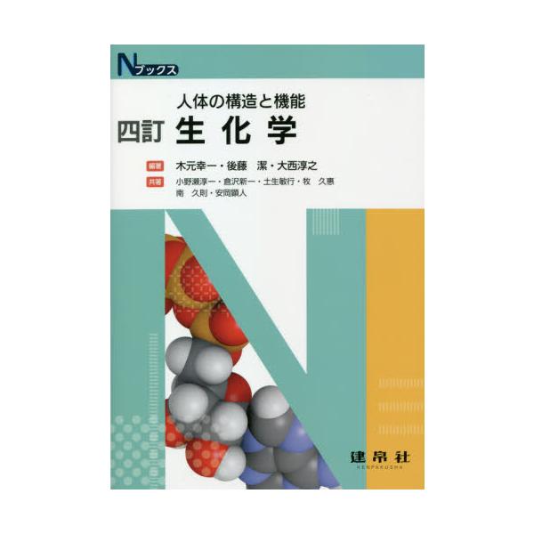 生化学が含む内容の全体を把握しつつ，現在の最先端部分にも触れ，他の専門領域の基礎知識として役立つよう配慮。臨床との結びつきにも重きを置き，トピックスで学生の学びの幅を広げ，想像力を刺激する。<br>木元　幸一　他編著建帛社202...