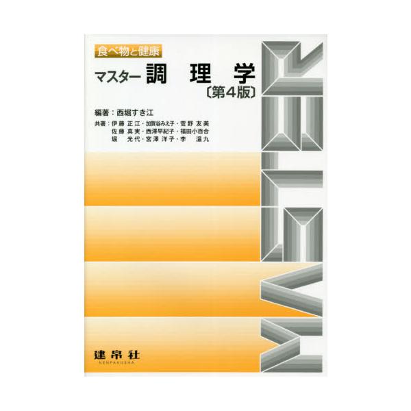 食品成分表2020年版（八訂）準拠の改訂版。<br>栄養士・管理栄養士養成課程「食べ物と健康」の調理学分野の教科書。<br>多様な領域で活躍する管理栄養士として，健康増進や疾病予防に貢献するために必要な調理学の知識を...