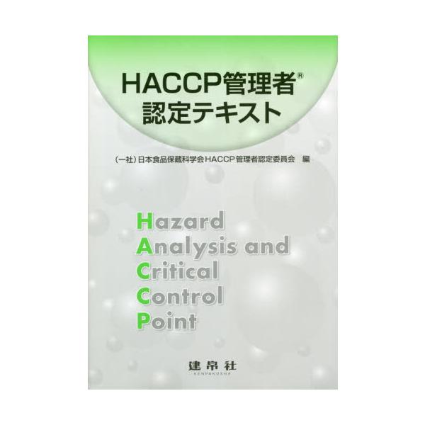 <br>日本食品保蔵科学会Ｈ建帛社2021年04月ハサツプ　カンリシヤ　ニンテイ　テキストニホン　シヨクヒン　ホゾウ/