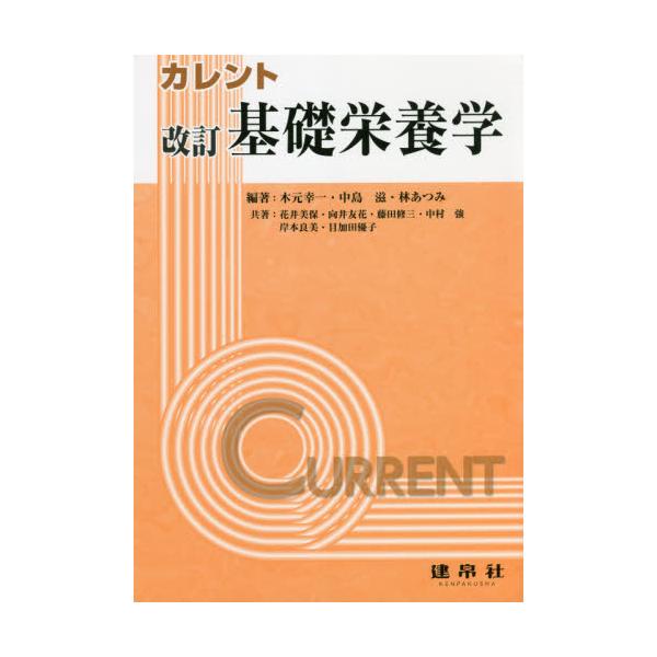 管理栄養士国家試験に準拠した教科書。<br>側注による用語解説，章末演習問題を通じてスムーズな学習を促す。<br>食事摂取基準2020に沿う改訂版。<br>木元　幸一　他編著建帛社2021年10月カレント...