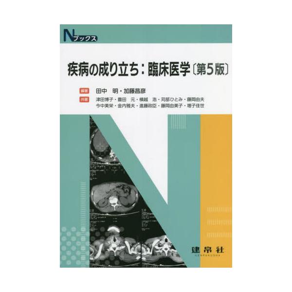管理栄養士・栄養士養成課程向けテキスト。 <br><br>臨床の場でチーム医療による治療体制の中で，管理栄養士は栄養ケアのプロとしての高度な専門的知識が要求される。そのため，栄養学的知識はもとより，治療法や疾患病態な...