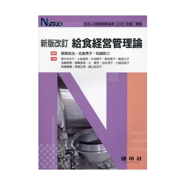 管理栄養士養成課程教科書。実践の場で役立つ学びを重視し、管理栄養士が実際の現場で直面する「マネジメントの手法」をわかりやすく説く。大きく変化する給食を取り巻く環境について、最新の情報を提供。<br>朝見祐也建帛社2025年01月...