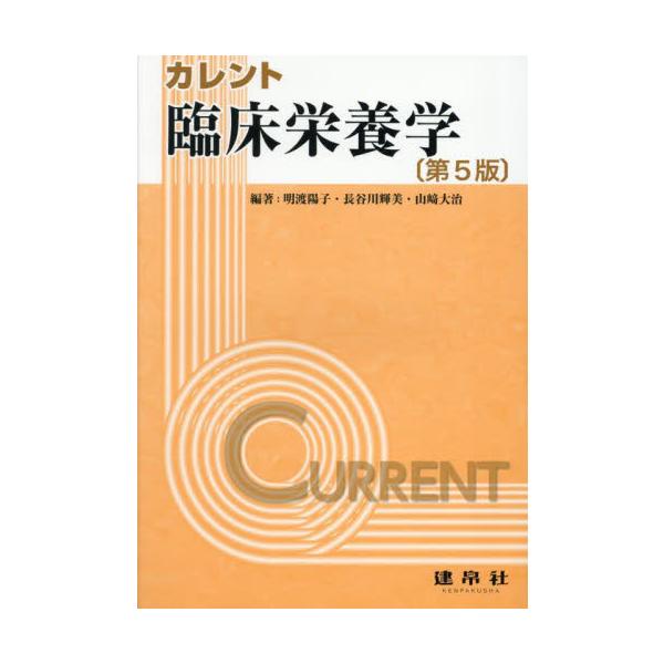 管理栄養士養成課程教科書。日本人の食事摂取基準2025年版、令和6年介護報酬・診療報酬に即して改訂。管理栄養士国家試験出題基準に準じる。各疾患の病態、症状、診断・検査、治療を詳説。用語解説充実。<br>明渡陽子建帛社2025年0...