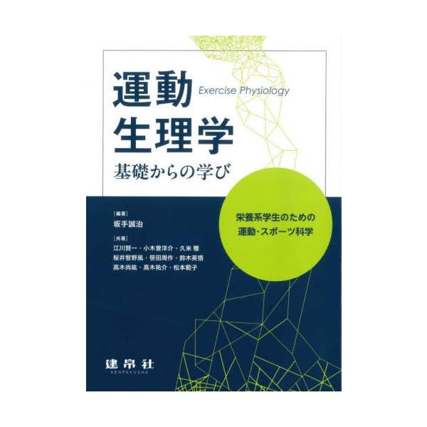 栄養系の学生に向けた「運動生理学」の教科書。運動生理学を始めて学ぶ学生に「これだけは伝えたい」と考える基本的かつ，実践的内容を軸に据え，学生が無理なく読み進められる構成を目指した。<br>