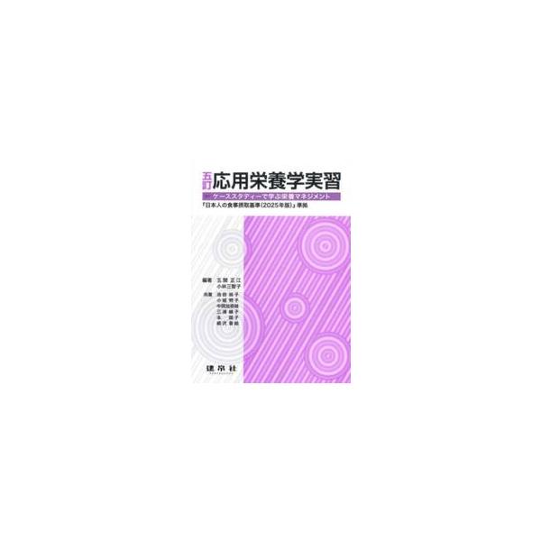 <br>五関正江建帛社2026年02月オウヨウエイヨウガクジツシユウゴセキマサエ/