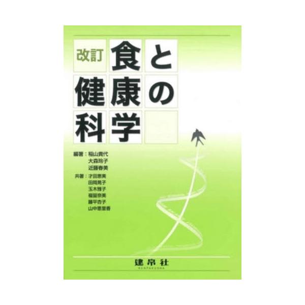 管理栄養士・栄養士養成の大学・短期大学の導入テキストとして。また，教育，体育，家政・生活，看護，理学・作業療法，福祉など，健康関連の学部・学科，大学教養における健康と栄養，食生活に関わる科目のテキストに最適。<br>食と健康にか...
