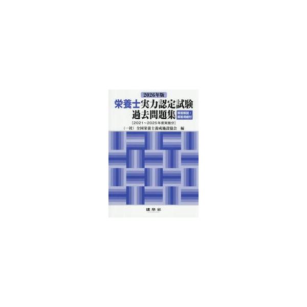 全国栄養士養成施設協会が毎年実施する実力認定試験を2025年12月実施分まで、過去５年間の問題を分野別に網羅。直近２年は、実際の問題用紙を掲載。解説付き別冊解答充実。5年間のすべての問題の正答率も示す。管理栄養士国家試験に向けても有用な実力...